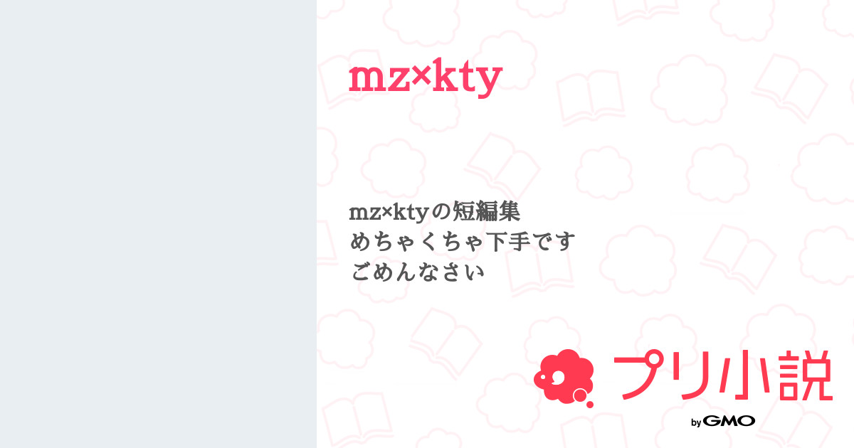 mz×kty - 全2話 【連載中】（翠瓏さんの小説） | 無料スマホ夢小説ならプリ小説 byGMO